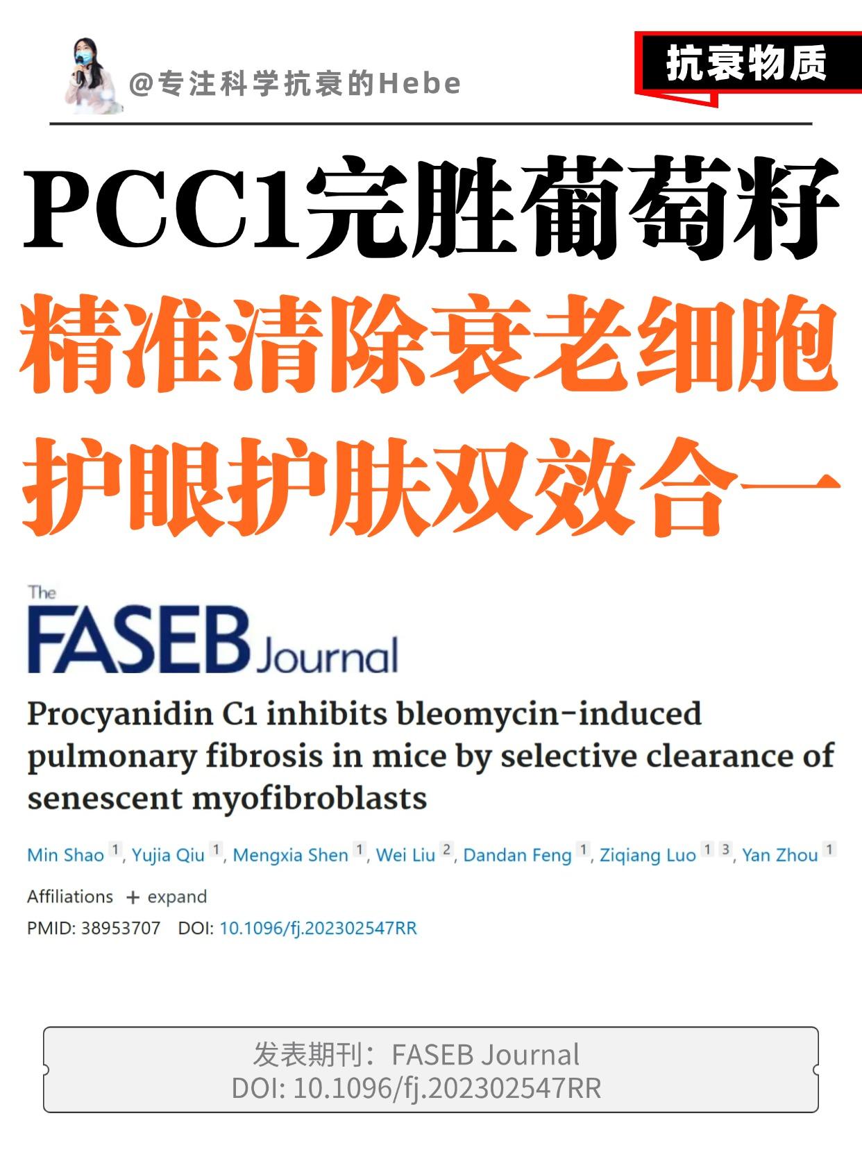 时光派Hebe 的想法: 【PCC1吊打葡萄籽精准清楚衰老细胞，护眼护肤双效合一】🟣最强天然衰老细胞清除剂PCC1「精准狙击」 中科院联手国际 ...