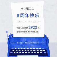 读二二 的想法: 这是我与知乎共同成长的 8 年。在这段时光里，我从知友们的知识、经验与见解中感受到了无穷力量，也汲取到了面对生活的无限灵感 ...