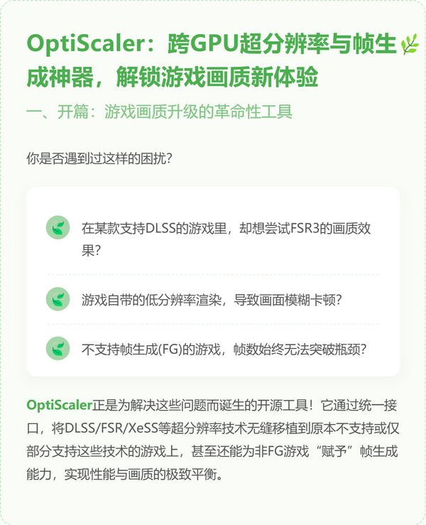 沾本 的想法: 游戏画质与性能双提升神器！OptiScaler跨GPU超分辨率全解析 | 🎮游戏玩家必看！OptiScaler帮你轻松解锁跨GPU超分辨率技术，让低配显卡也能享受高画质！🌟🎯 ...