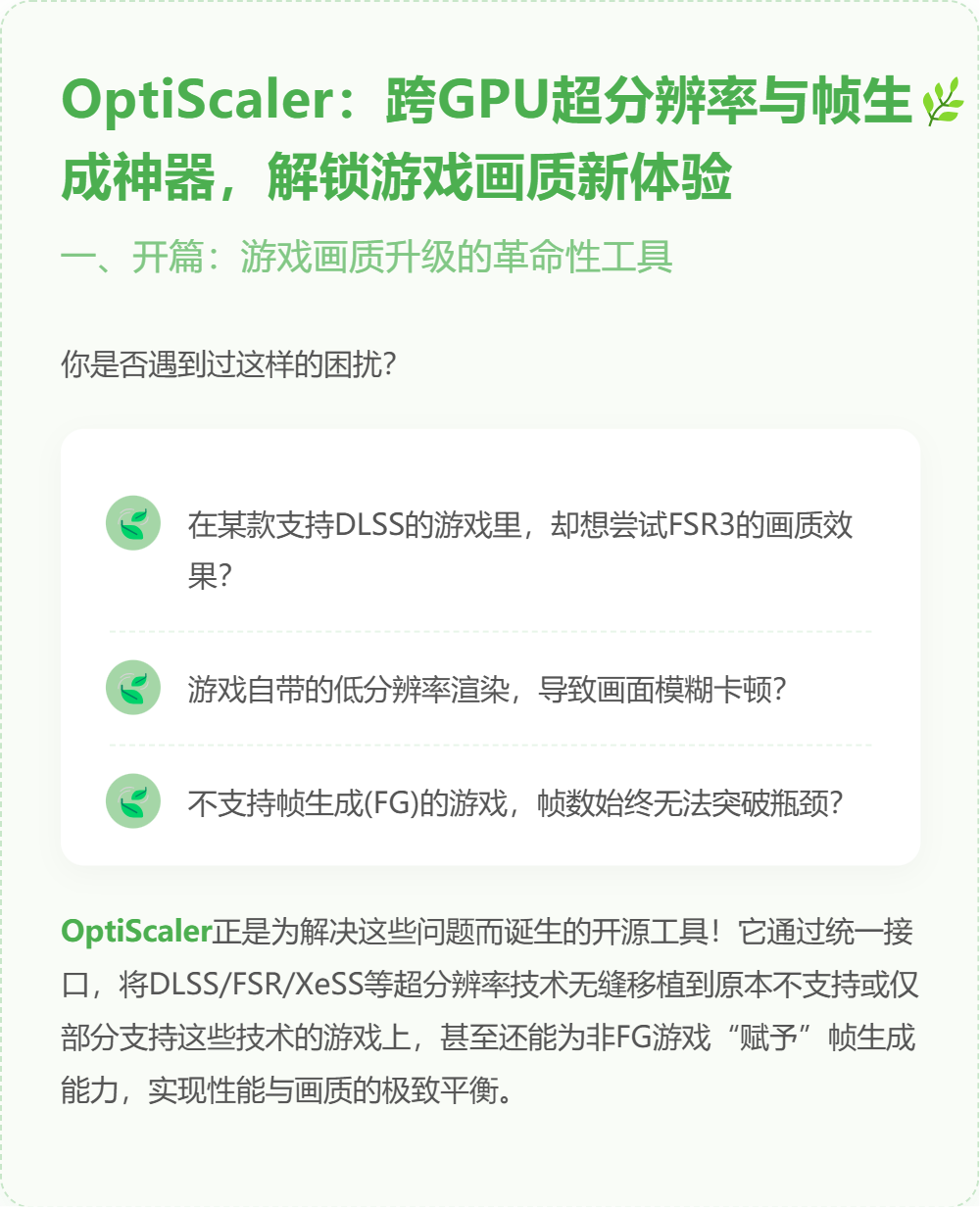 沾本 的想法: 游戏画质与性能双提升神器！OptiScaler跨GPU超分辨率全解析 | 🎮游戏玩家必看！OptiScaler帮你轻松解锁跨GPU超分辨率技术，让低配显卡也能享受高画质！🌟🎯 ...