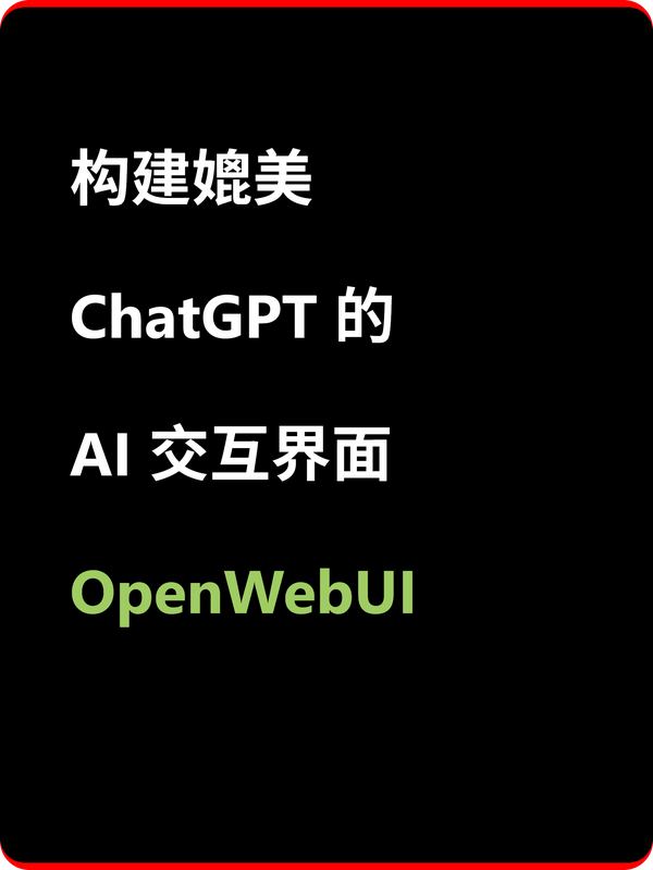 软件漫游记 的想法: 构建媲美 ChatGPT 的 AI 交互界面—OpenWebUI | 开源高效的AI交互界面：OpenWebUI OpenWebUI 是一款可媲美 ChatGPT 的开源 ...