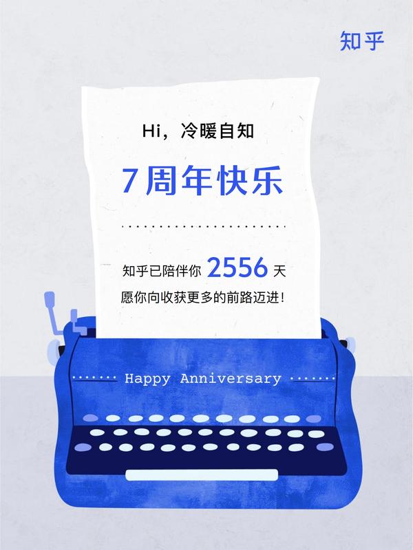 冷暖自知 的想法: 这是我与知乎共同成长的 7 年。在这段时光里，我从知友们的知识、经验与见解中感受到了无穷力量，也汲取到了面对生活的无限灵感 ...