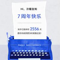 冷暖自知 的想法: 这是我与知乎共同成长的 7 年。在这段时光里，我从知友们的知识、经验与见解中感受到了无穷力量，也汲取到了面对生活的无限灵感 ...