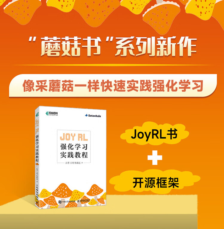人邮异步社区 的想法: 新书 | Joy RL：强化学习实践教程 | “蘑菇书”系列新作《Joy RL：强化学习实践教程》出版。【丰富内容覆盖】涵盖马尔可夫决策过程、动态规划、多种算法等核心 ...
