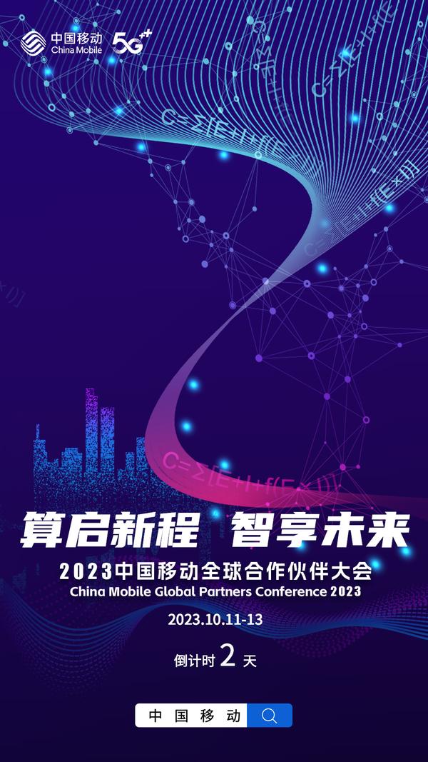中国移动 的想法: #2023中国移动全球合作伙伴大会