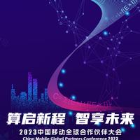 中国移动 的想法: #2023中国移动全球合作伙伴大会
