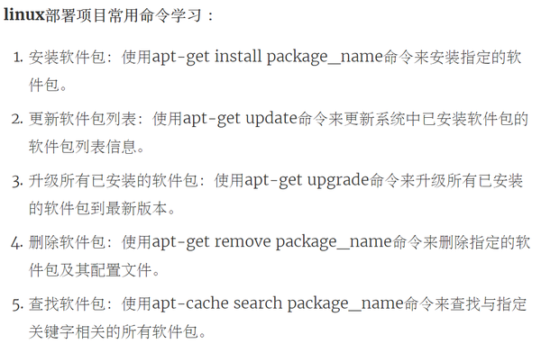 编程解忧杂货店 的想法 Linux部署项目常用命令学习 安装软件包:使用apt Get Install Packagename命令来安装指定的软件包。更新软件包列表:使用apt Get
