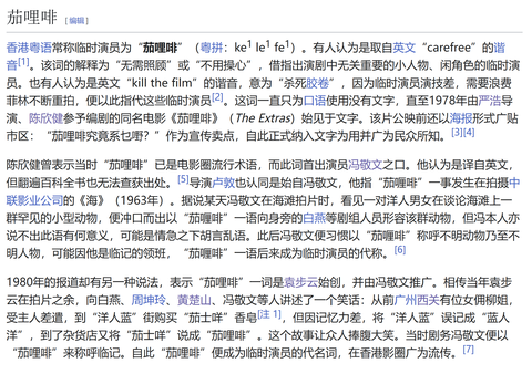 已退 的想法: 茄哩啡 | “小卡拉米”的词源是什么？粤语的kelefe（龙套/小角色），我最初也以为是来自某个英文词。然而… - 知乎