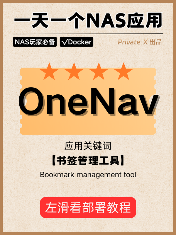 Private X魔盒 的想法: 【Docker一键部署书签管理神器OneNav！保姆级教程+使用攻略】 | 救命啊，是谁的网页书签栏杂乱无章，今天小P就给大家安利一款书签导航管理工具，让你的 ...