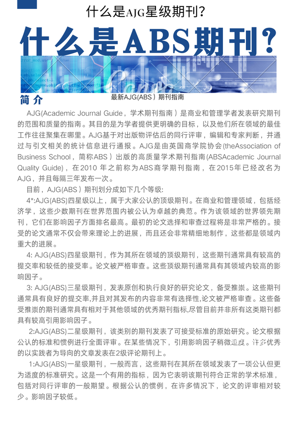 李肉馅 的想法: 什么是AJG星级期刊？什么是ABS期刊? | AJG(Academic Journal Guide，学术期刊指南）是商业和 ...
