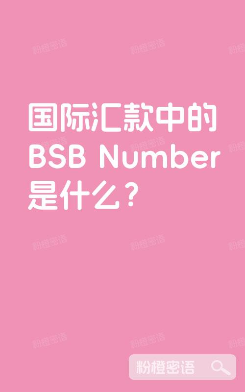 粉橙密语 的想法: 国际汇款中的BSB Number是什么？ | ⭐️一、定义： BSB Number，即Bank State Branch ...