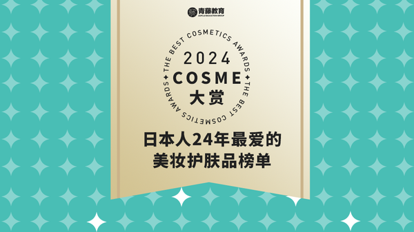 日本青藤教育 的想法: 24年日本COSME大赏排名前十美妆（上 | 每年的@cosme的年度大赏都堪称日本美妆界的“奥斯卡”，综合榜单前… - 知乎
