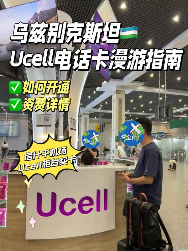 我是1个小球球 的想法: 乌兹别克斯坦ucell漫游开通及资费说明 | 1⃣️Ucell在不同国家漫游通话、流量、短信费用详情（图1） 2️⃣Ucell提供两种类型的漫游类型服务（图2）： 🟢 ...