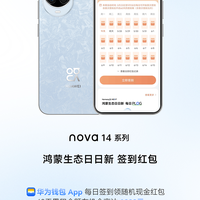 华为终端 的想法: #华为nova14 系列“鸿蒙生态日日新”签到领红包，新购用户可在华为钱包App每日签到领随机现金红包，60天累积金额有机会高达1000元，还可在负一屏领取价值800元的 ...