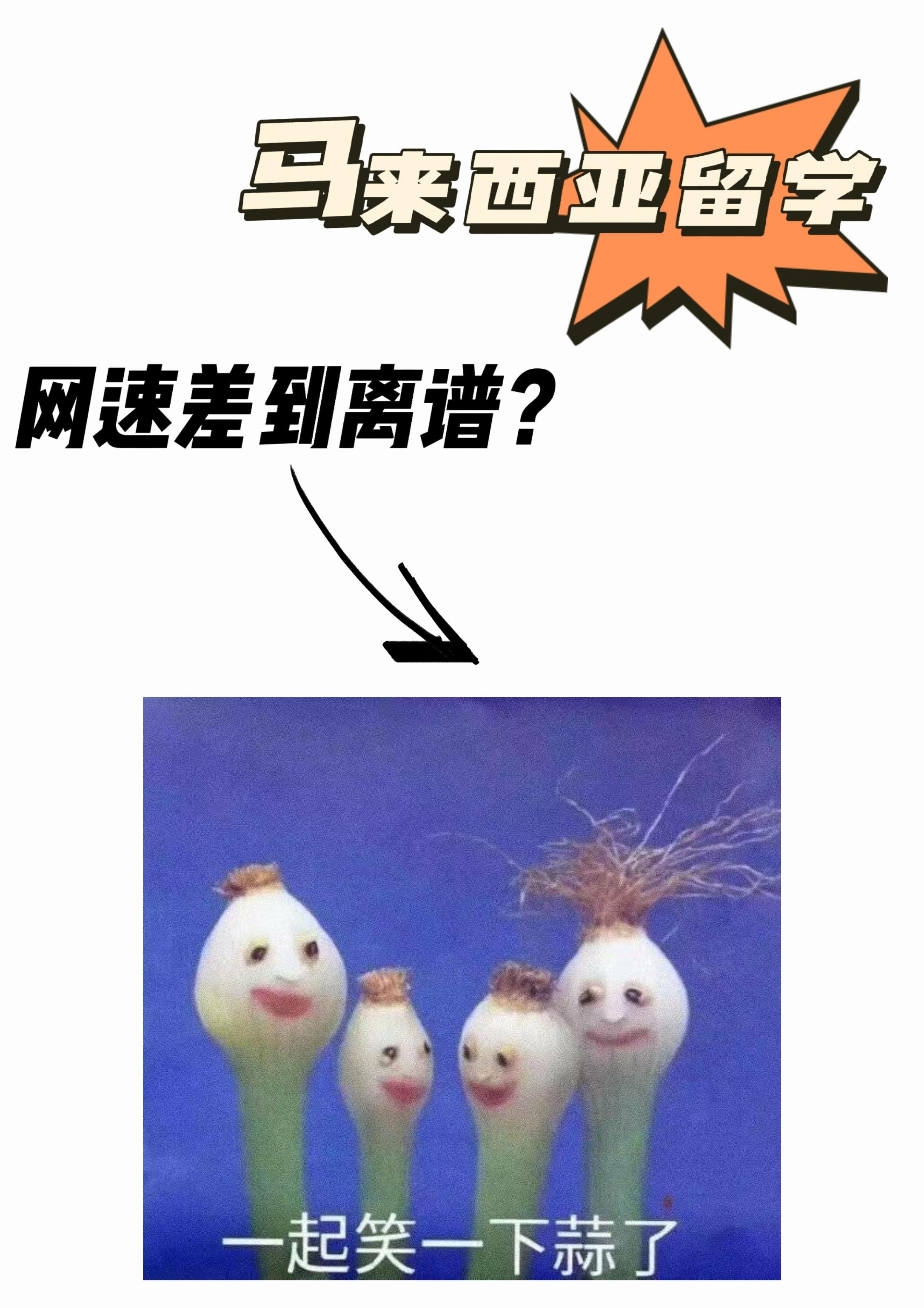 Ken学长在大马 的想法 马来西亚网速差到崩溃 马来西亚网速慢到像乌龟这是真的吗?是真的! 虽然说马来西亚是有4g网,但是其实和国内的3g信号是一样的,有报告称:2021年大马移动网速在