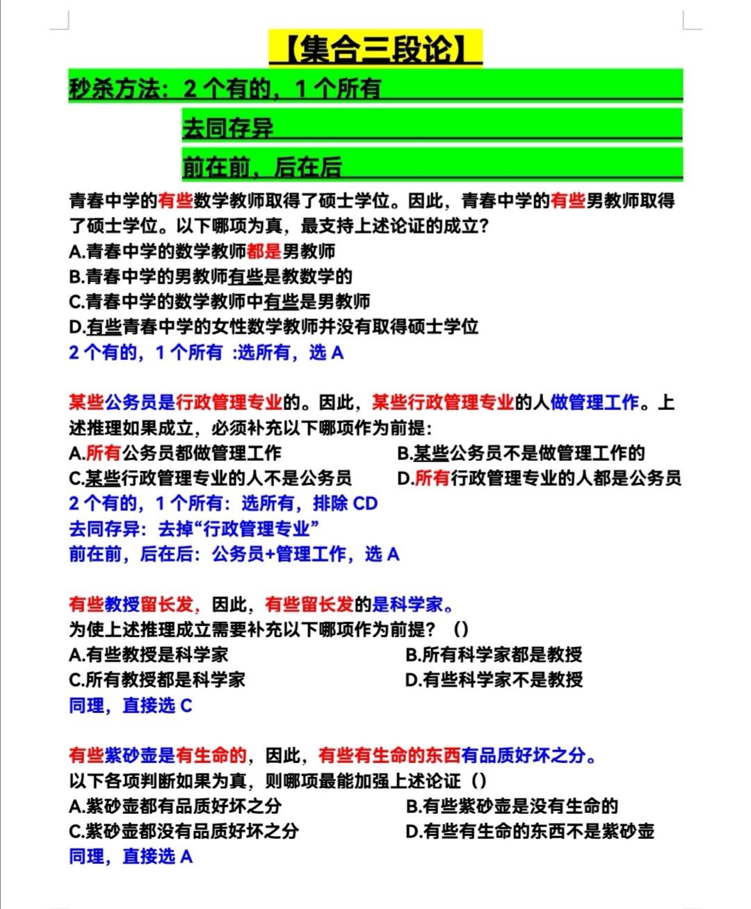 笔芯儿公考 的想法 判断推理秒杀技巧八 秒杀技巧:集合推理:集合三段论:2个有的,1个所有;去同存异;前在前,后在后(有些教授留长发