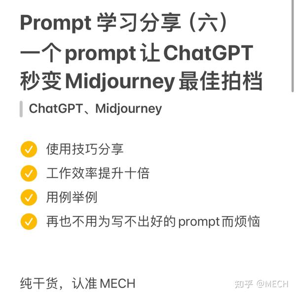 MECH 的想法: GPT秒变MJ绘图prompt生成器 | 在这篇笔记内容中，我将分享一个学习到的万能prompt，来生成 ...