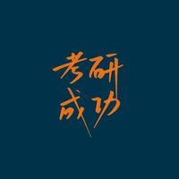 山猫说 的想法: 今日不起课：考研 | 最近多看这个 我们同门统一说法：不用看，你努力 因为 显示顺利，你会懈怠 显示困难，你会灰心 所以 ...