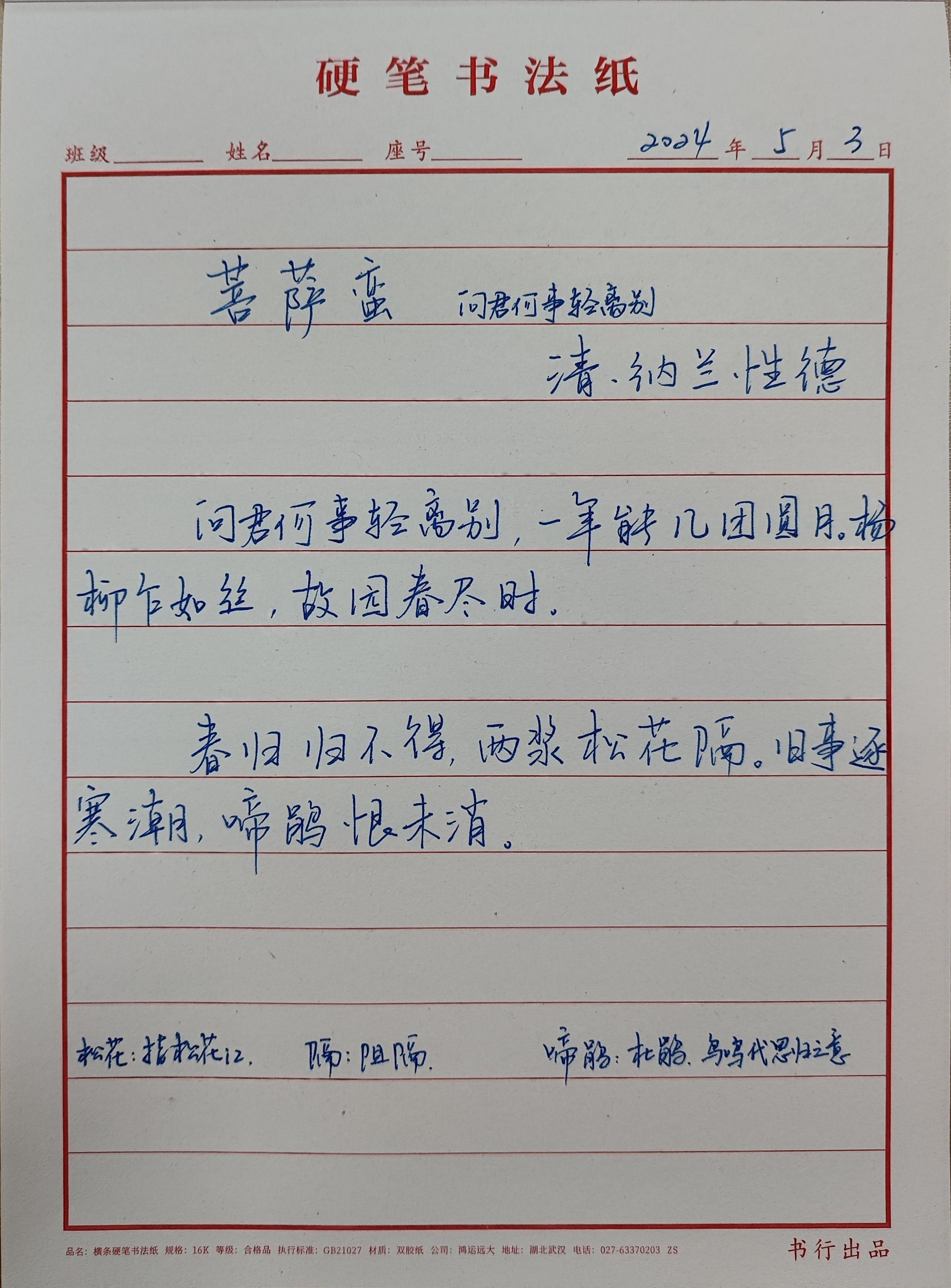 gegegege 的想法: 手写古诗词~~菩萨蛮 问君何事轻离别 | #手写 #古诗词 #纳兰性德 菩萨蛮 问君何事轻离别 纳兰性德 问君何事 ...