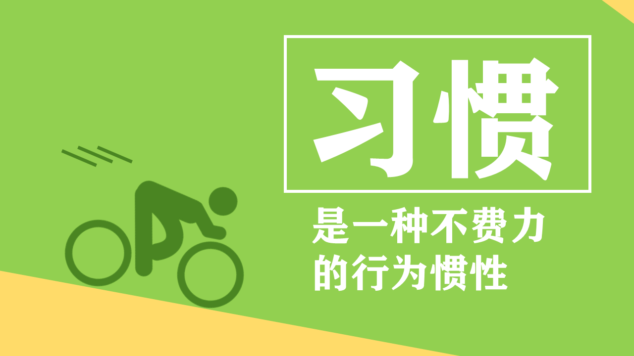 习惯的重要性 知乎
