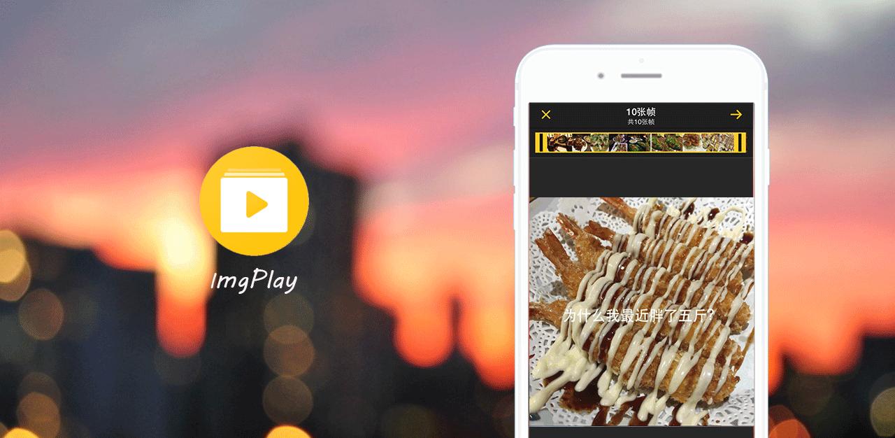 ImgPlay教程：制作魔性 GIF 图，用这一个应用就够了！