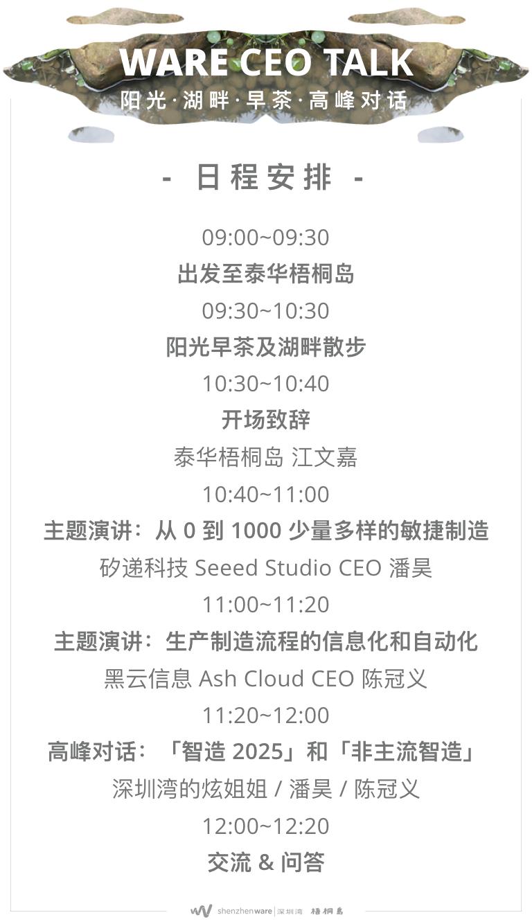 与矽递 Seeed Studio CEO & 黑云 Ash Cloud CEO 聊聊非主流智造 | 梧桐 CEO 早茶会 #1（2016.7. ...