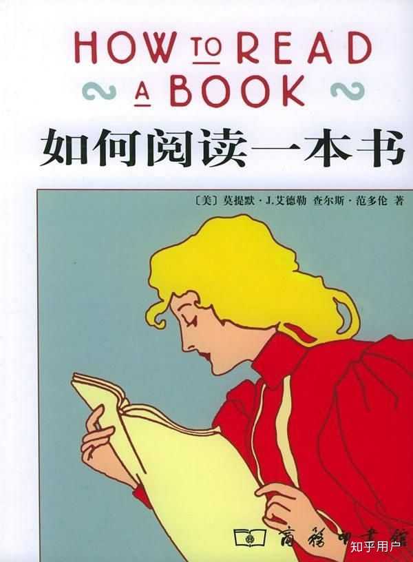 《如何有效阅读一本书》和《如何阅读一本书》有什么区别? 知乎