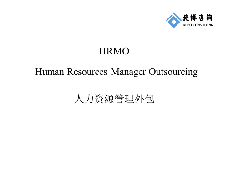 HRMO 人力资源管理外包是什么含义？ - 知乎