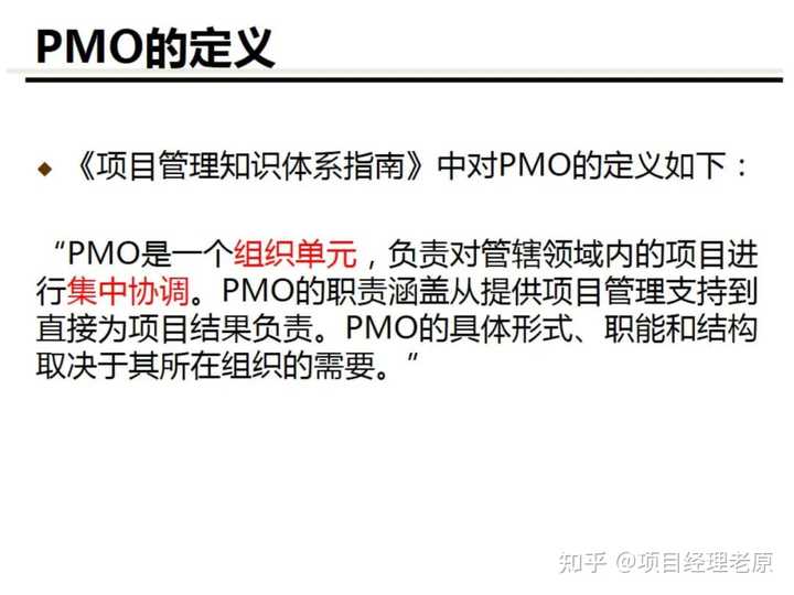 PMO主要职能有哪些，在实际过程中PMO更多扮演什么角色？ - 知乎