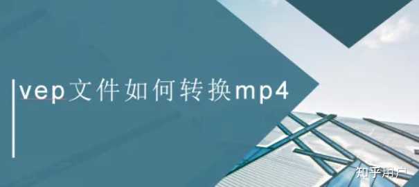 VEP视频文件怎么转换成普通视频文件？ - 知乎