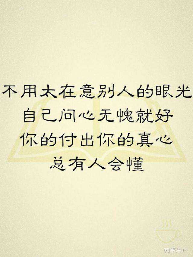 怎样才能不在意他人的眼光呢? 知乎