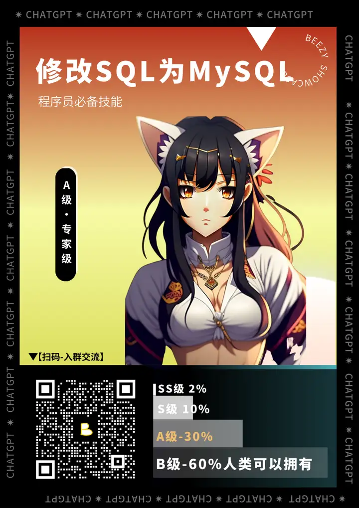 ChatGPT专业应用：修改SQL为MySQL - 脉脉