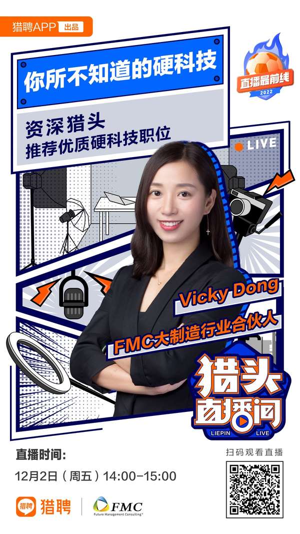 FMC猎头 的想法: 【FMC X 猎聘 猎头直播间，明天开启！】 … - 知乎