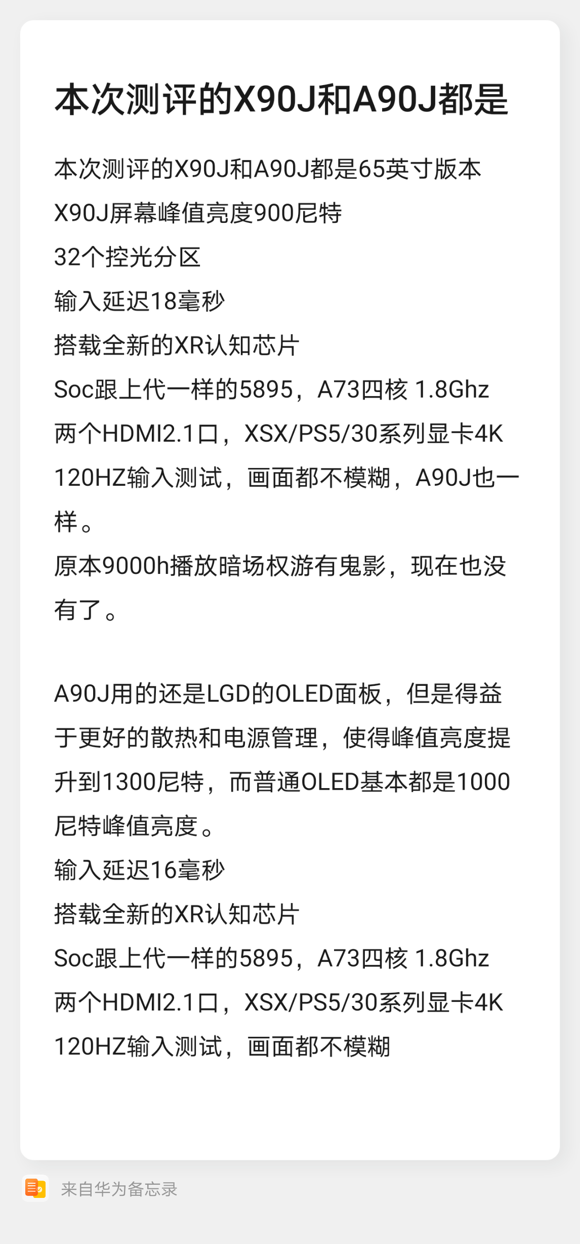 蓝大仙人 的想法: 索尼A90J和X90J参数公开，请参考 - 知乎