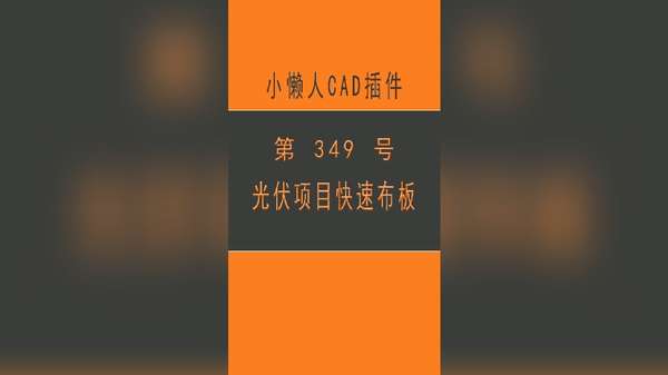 小懒人CAD插件 的想法: 349-光伏项目快速布板_CASS插件 | 小懒人CAD插件：349-光伏项目快速布板_CASS插件_CAD快捷 ...