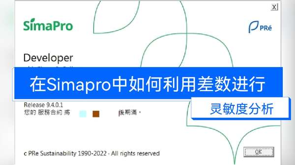 从零学双碳 的想法: Simapro如何利用参数进行灵敏度分析 | #分享一个硬核知识