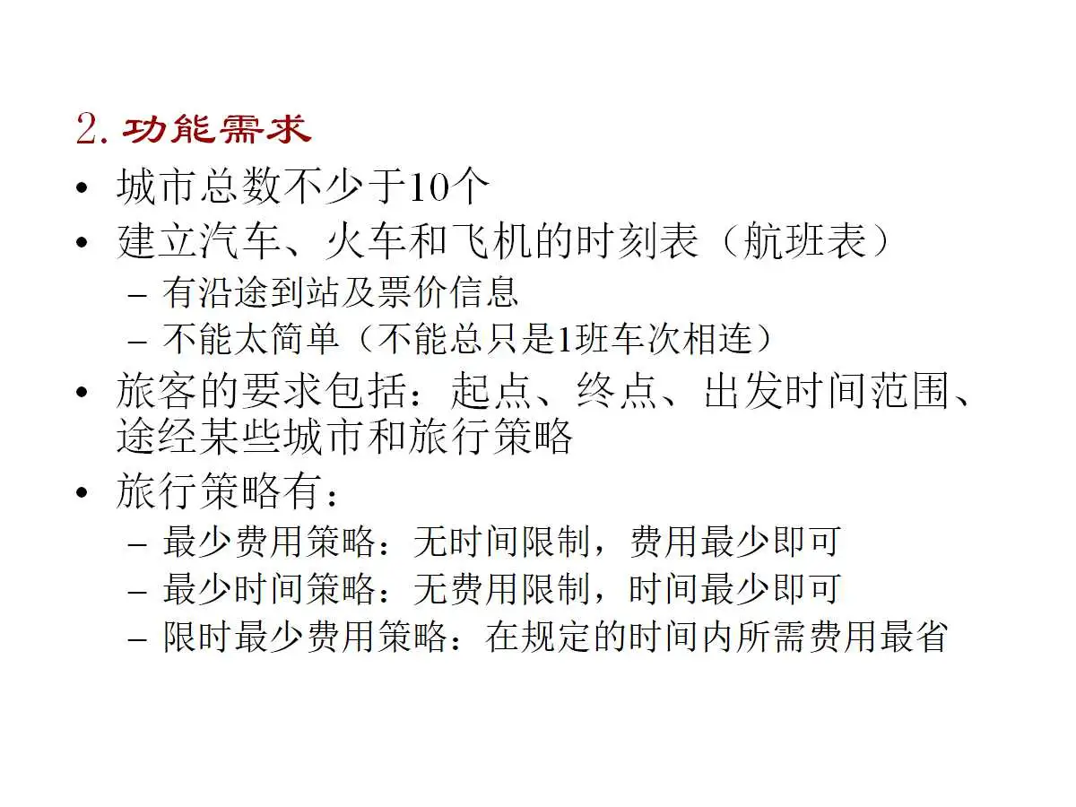 旅行模拟查询系统 96分 [BUPT]数据结构课程设计 - 旅行模拟查询系统 - 完整源代码 + 项目文档整合资源包..._bupt 数据库课程设计-CSDN博客