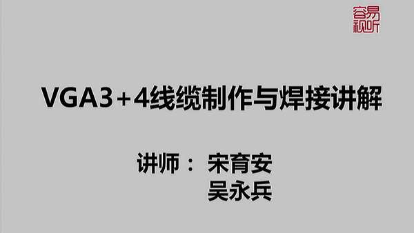VGA3+4线缆制作与焊接讲解（上） - 知乎