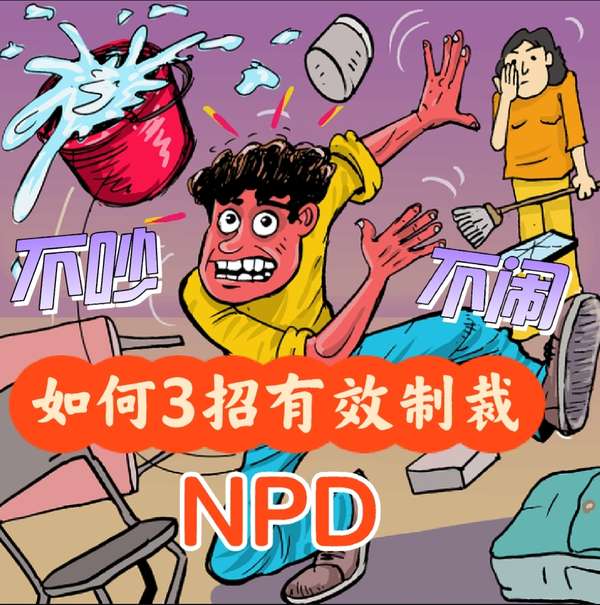 情感咨询师君言 的想法: 不吵不闹，如何有效制裁NPD，实操， NPD… - 知乎