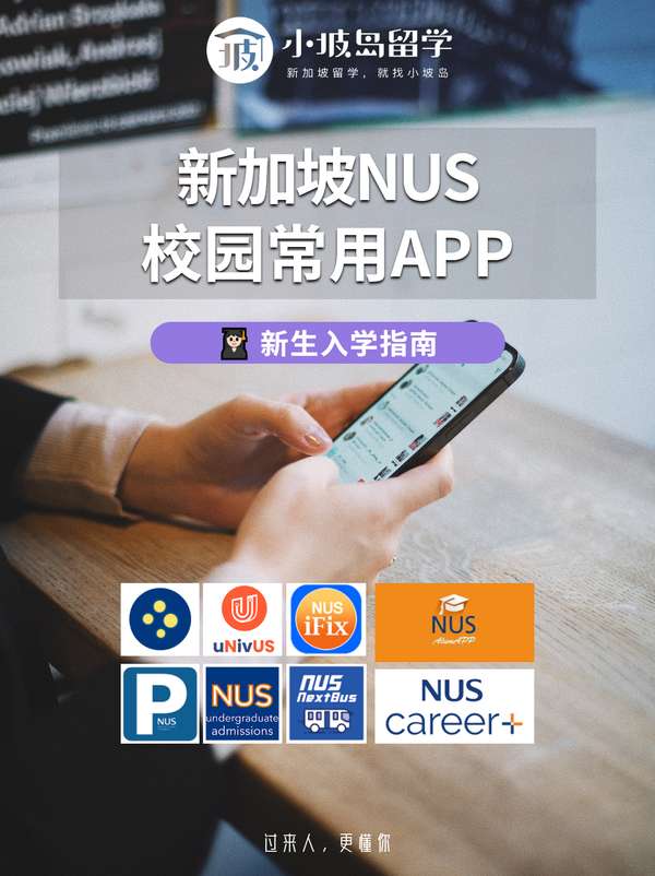 小坡岛留学 的想法: 新加坡NUS校园常用APP ‍ 新生入学指南 … - 知乎