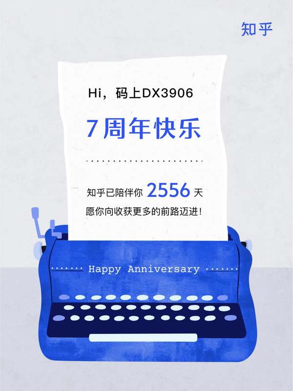 码上DX3906 的想法: 这是我与知乎共同成长的 7 年 - 知乎