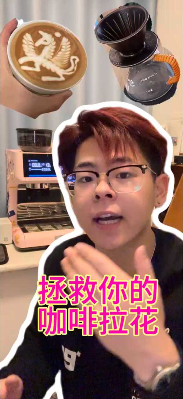 徐昌的咖啡日记 的想法: 第一期！拯救你的咖啡拉花 | 📸设备：手机 💡构图：随便 ️调色：无 #春日摄影大赛