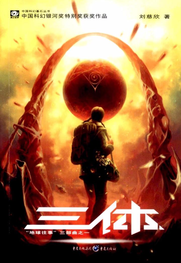 [每周读书 七十六] 刘慈欣——《三体》 - 知乎
