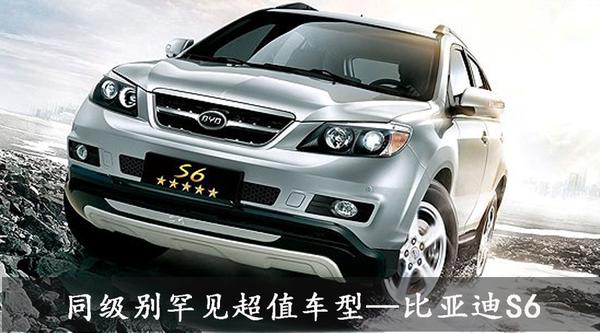 同级别罕见超值车型—比亚迪S6 - 知乎