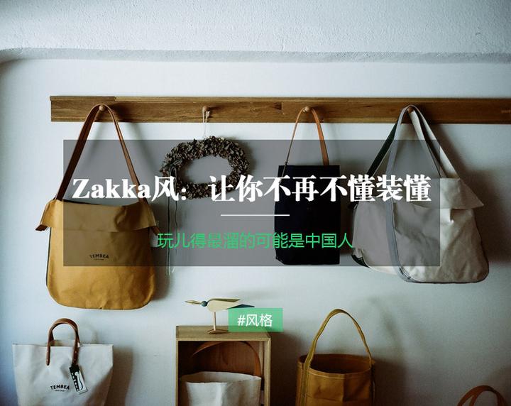 Zakka风：让你不再不懂装懂 - 知乎