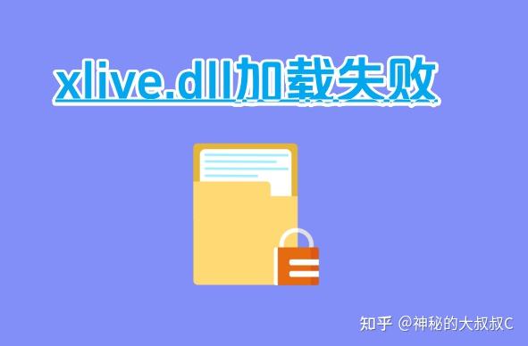 xlive.dll加载失败要怎么处理？一键解决xlive.dll丢失的方法 - 知乎