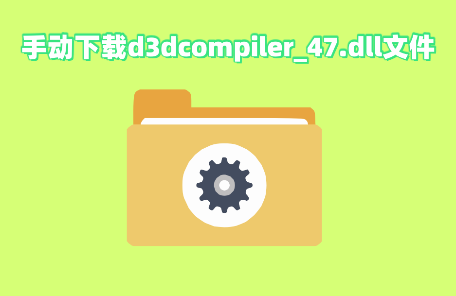 d3dcompiler_47.dll缺失的故障要怎么修复？总结4种修复d3dcompiler_47.dll的方法 - 知乎