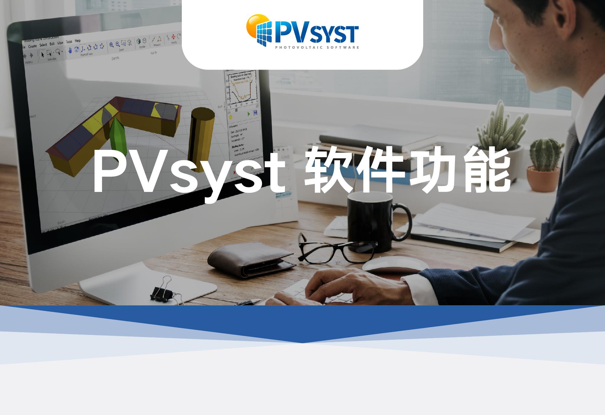 PVsyst | 软件功能 - 知乎