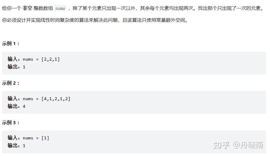算法第二十九题：只出现一次的数字，位运算，leetcode编号136，难度简答，数组题 知乎