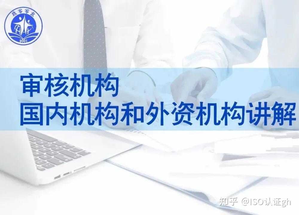 审核机构 | 国内外资机构讲解 - 知乎